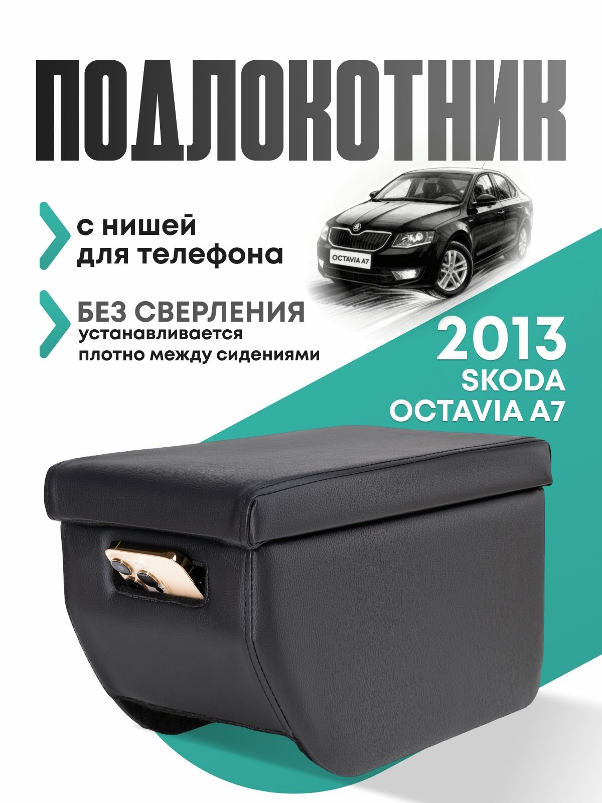 Подлокотник для авто Skoda Oktavia A7 2013 с нишей под телефон