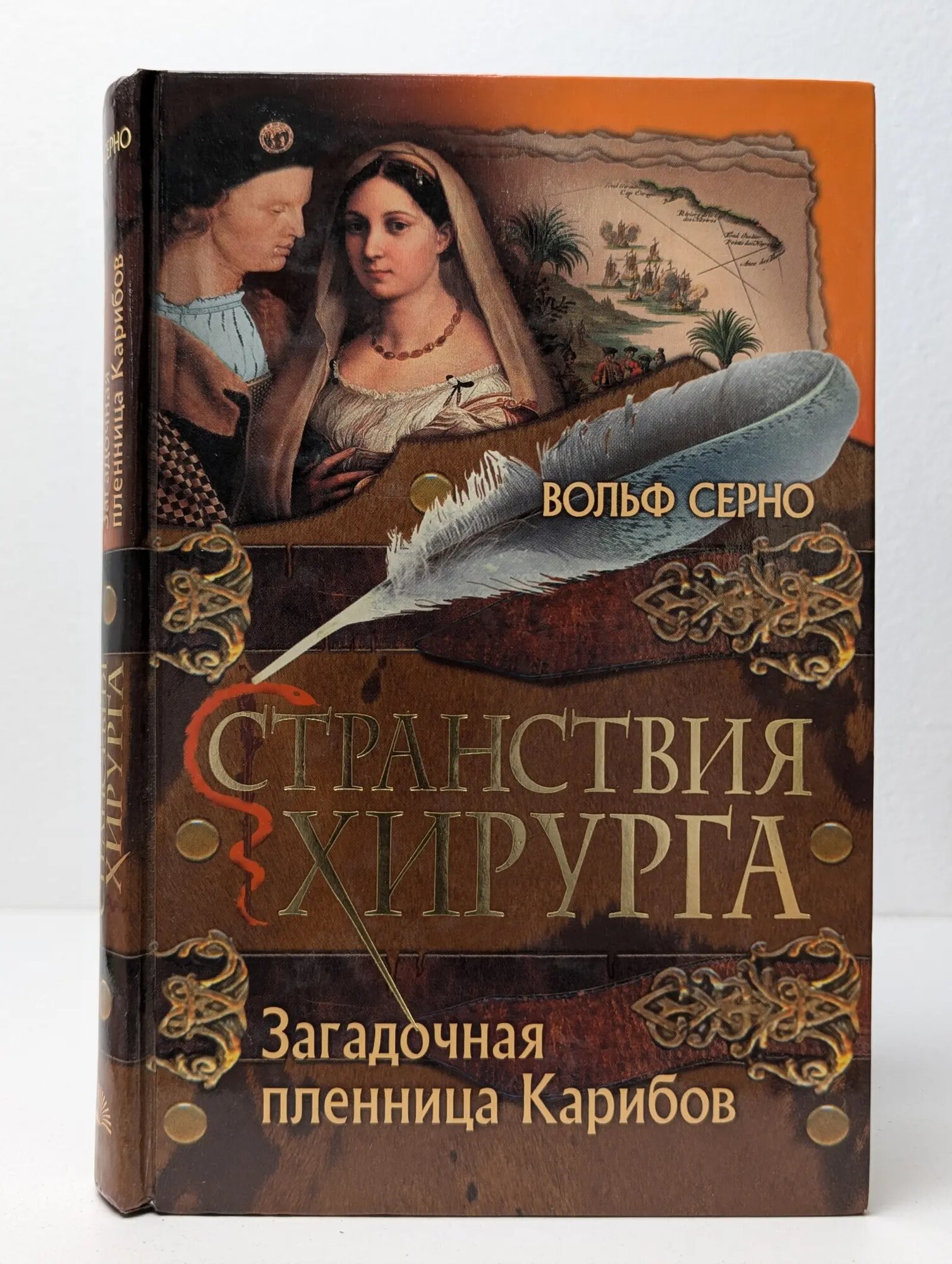 Странствия хирурга. Загадочная пленница Карибов Серно Вольф 2006