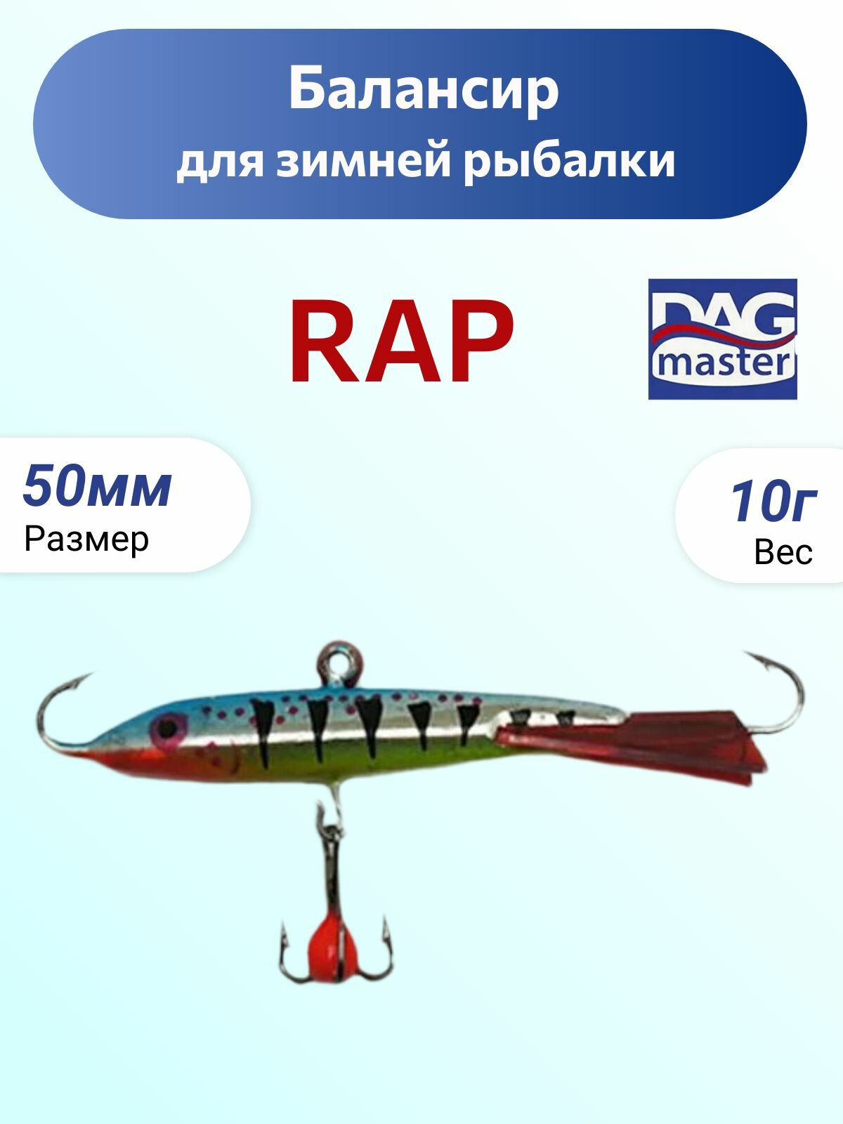 Балансир для зимней рыбалки на окуня, на щуку Dag Master Rap, 10г, 50мм, цвет 4