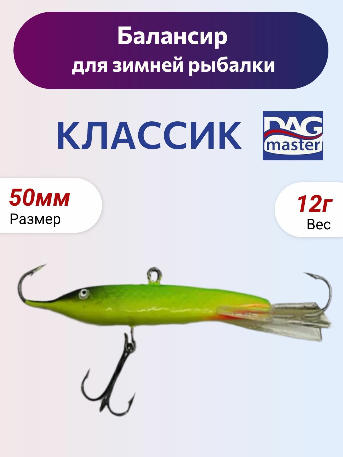 Балансир для зимней рыбалки на окуня, на щуку Dag Master Классик, 12г, 50мм, цвет 18