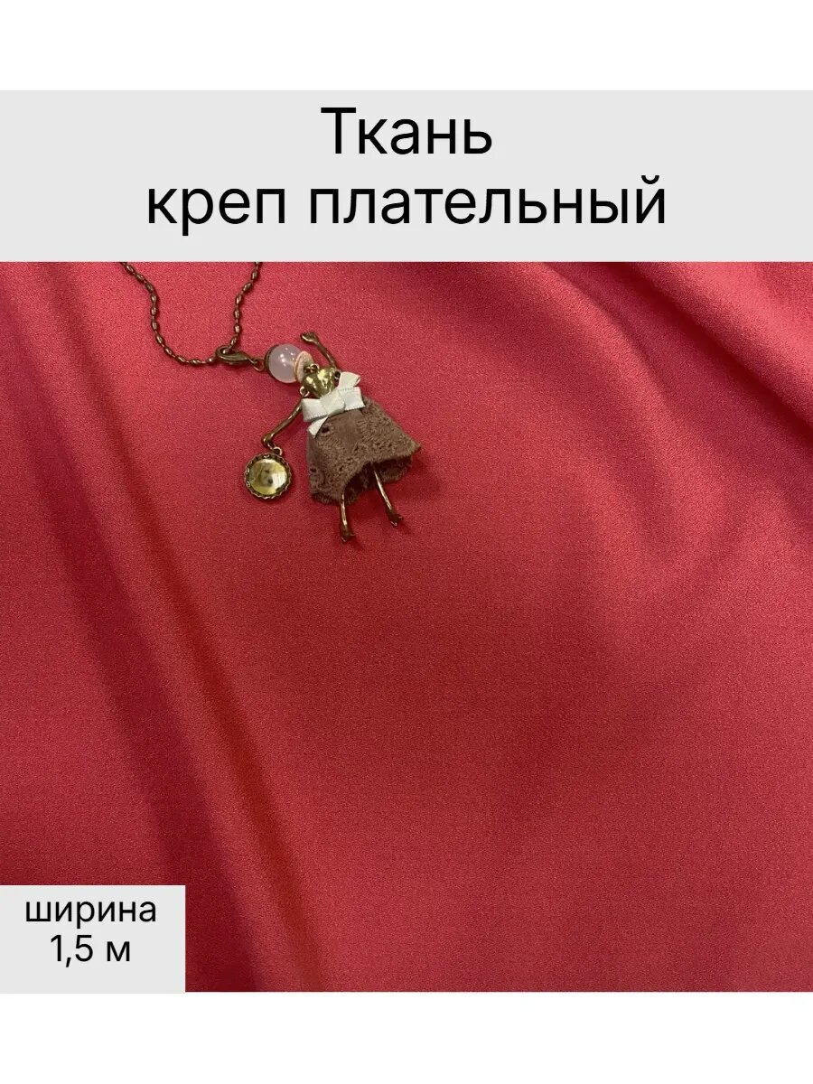 Ткань плательный креп для шитья рукоделия. Отрез от 1,5 м до 2,5 м