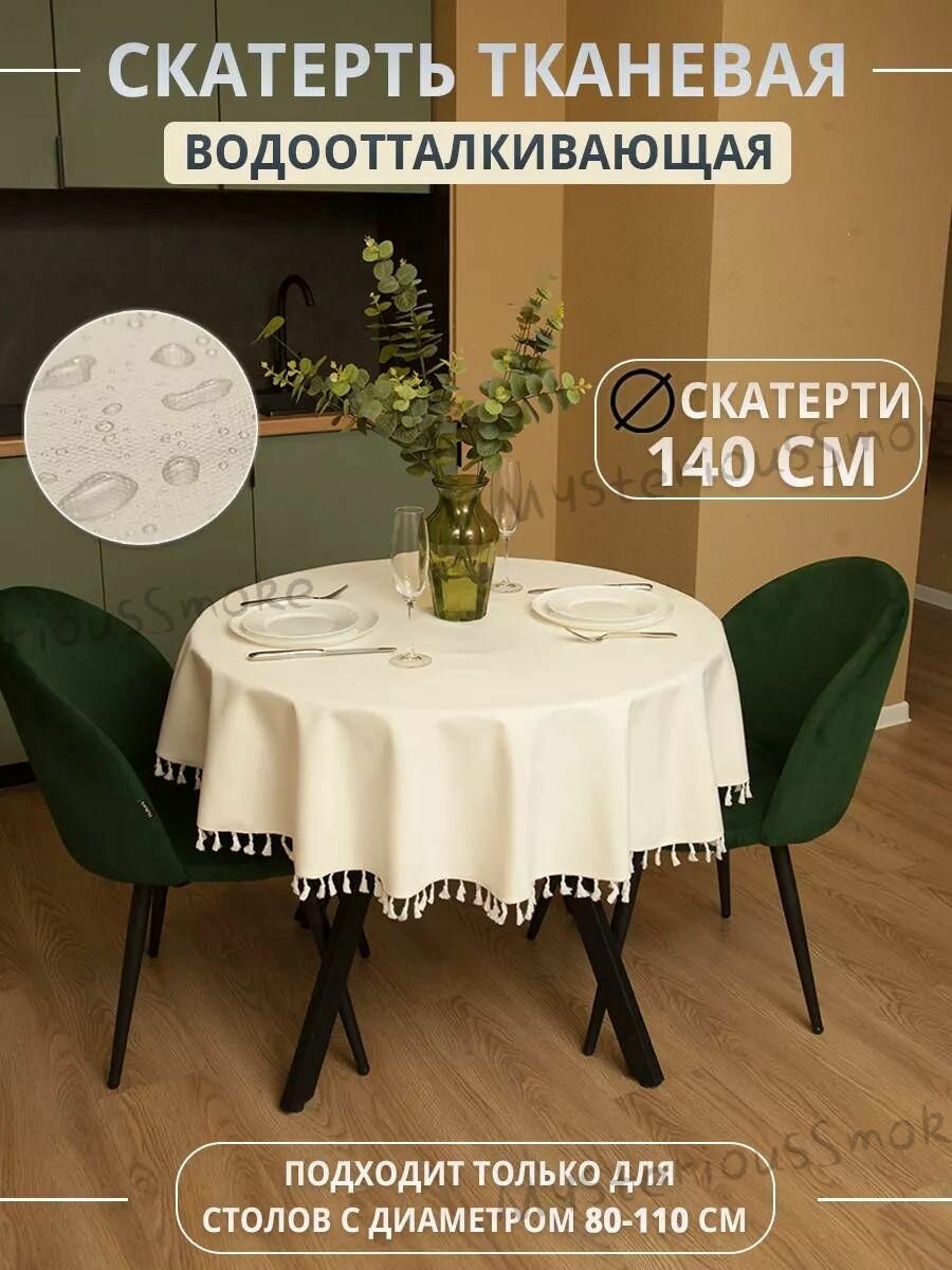 Скатерть тканевая круглая 140 см
