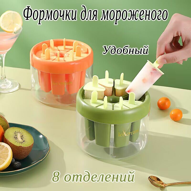 Формочки для мороженого 8 отделений Удобный