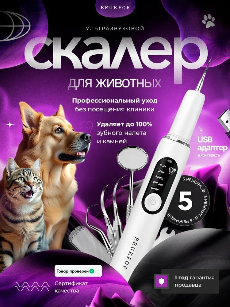Скалер для собак BRUKFOR, для удаления зубного камня, ультразвуковая чистка, безопасное удаление зубного камня и налета