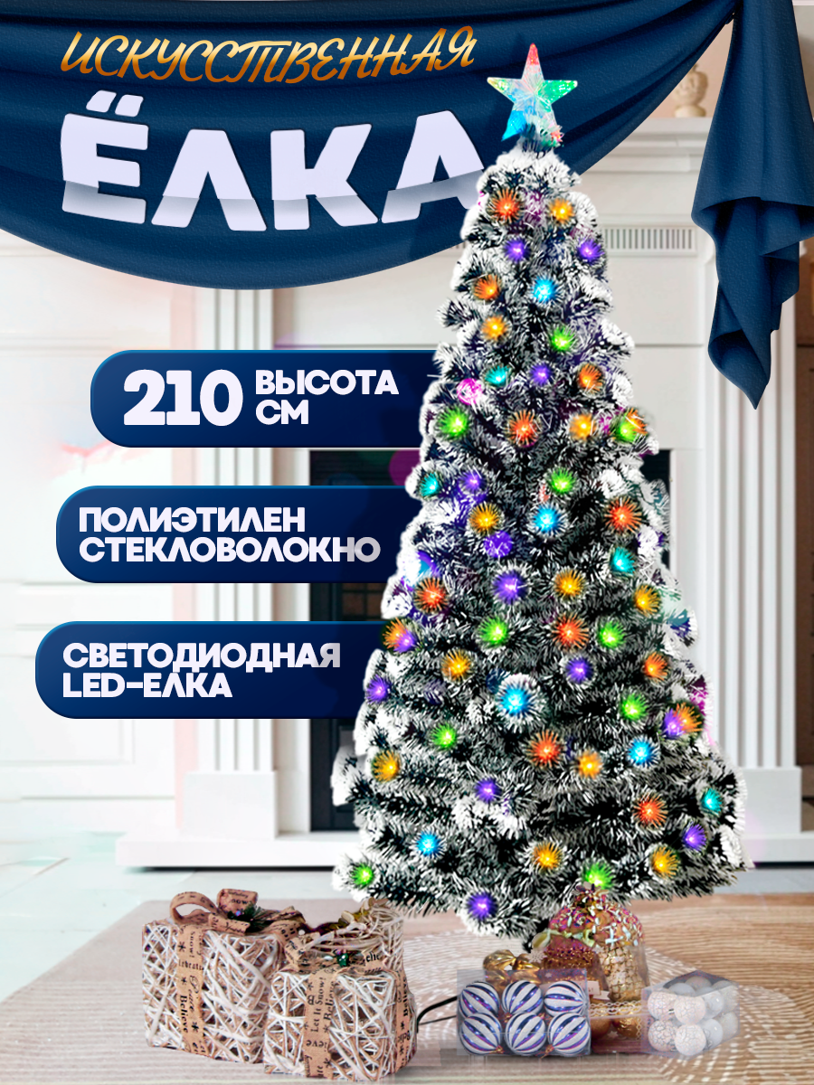 Елка искусственная "Зеленая LED 210", высота 210см, разборная, с подсветкой
