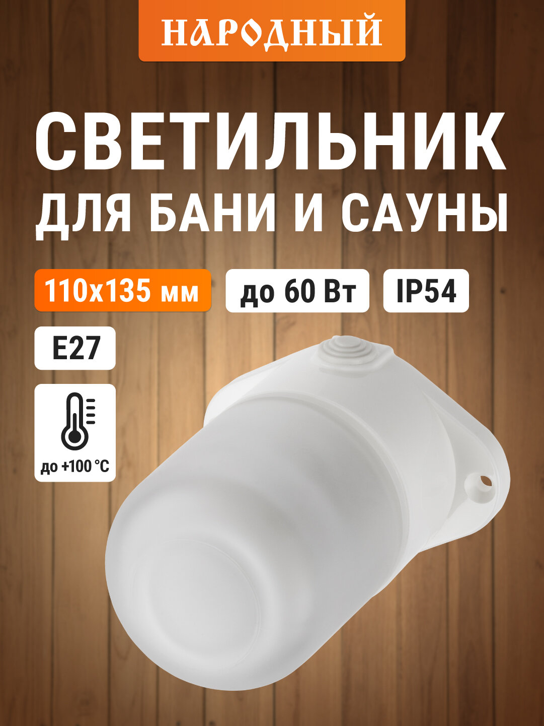 Светильник НПБ400П настенно-потолочный белый, IP54, 60 Вт, основание-поликарбонат, Народный
