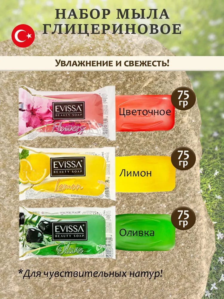 Мыло глицериновое EVISSA, банное твердое мыло для рук, лица и тела, 3 штуки.
