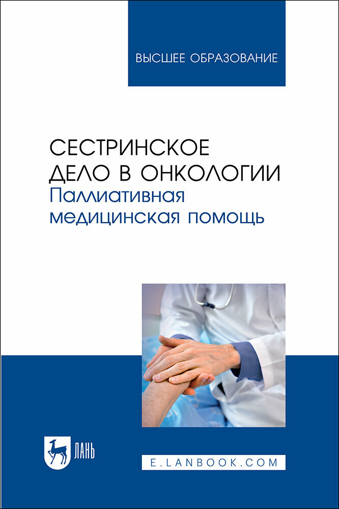 Сестринское дело в онкологии. Паллиативная медицинская помощь