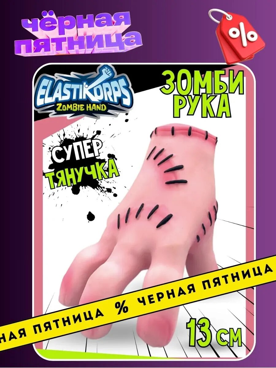 Антистресс тянучка вещь рука зомби 13 см