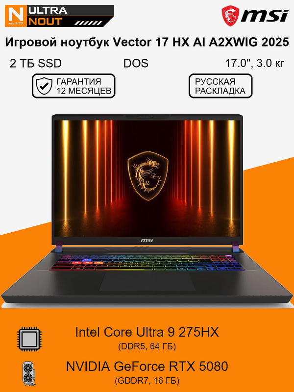 17.0" ноутбук MSI Vector 17 HX AI A2XWIG 2025 [2560x1600] Ultra9 275HX 64GB DDR5 2TB SSD M.2 NVIDIA GeForce RTX 5080 DOS 3.0кг