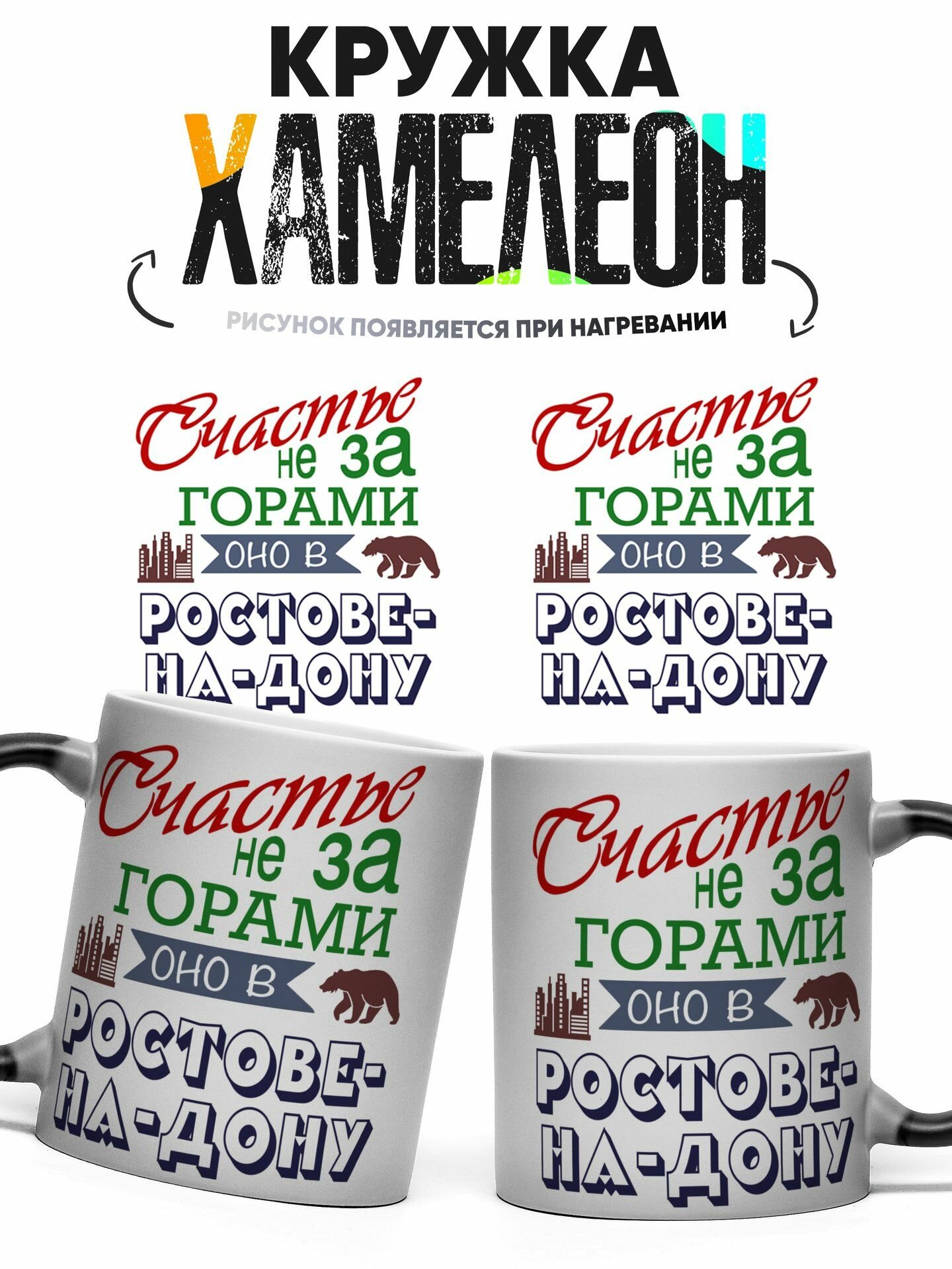 Кружка хамелеон Счастье не за горами оно в Ростове-на-Дону 330 мл