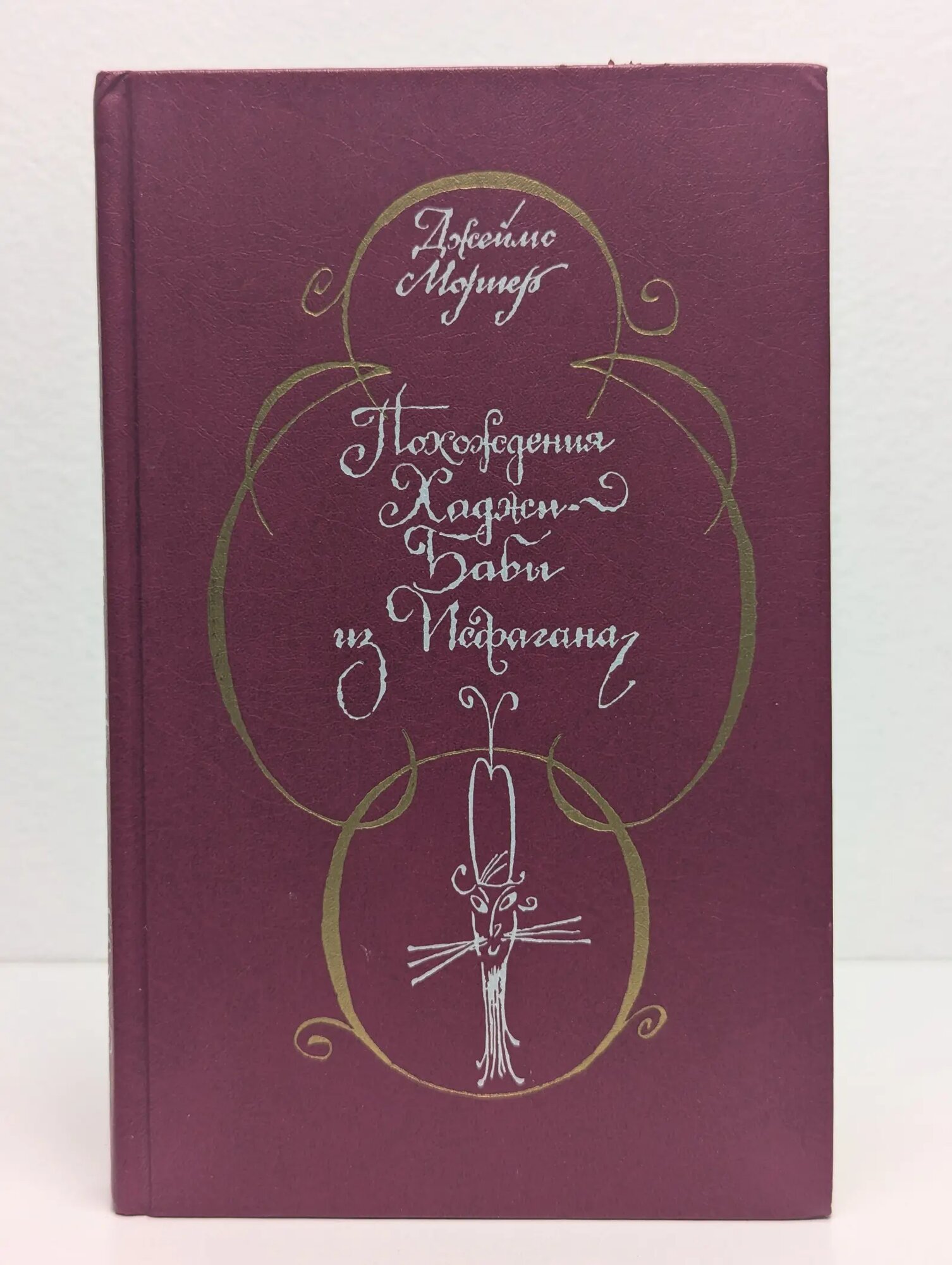 Похождения Хаджи-Бабы из Исфагана Мориер Джеймс 1989