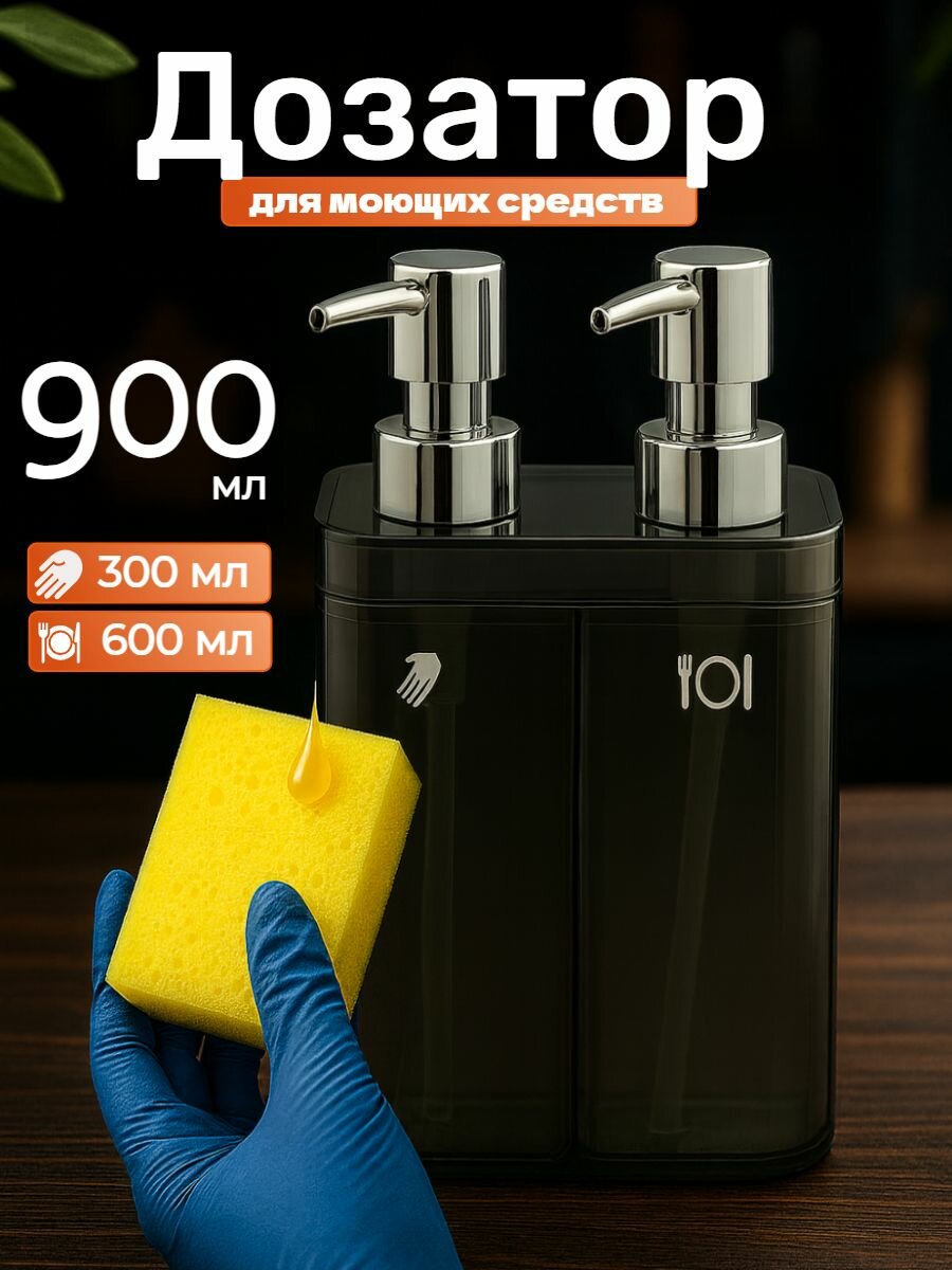 Кухонный диспенсер двойной для моющего средства и мыла 900 мл