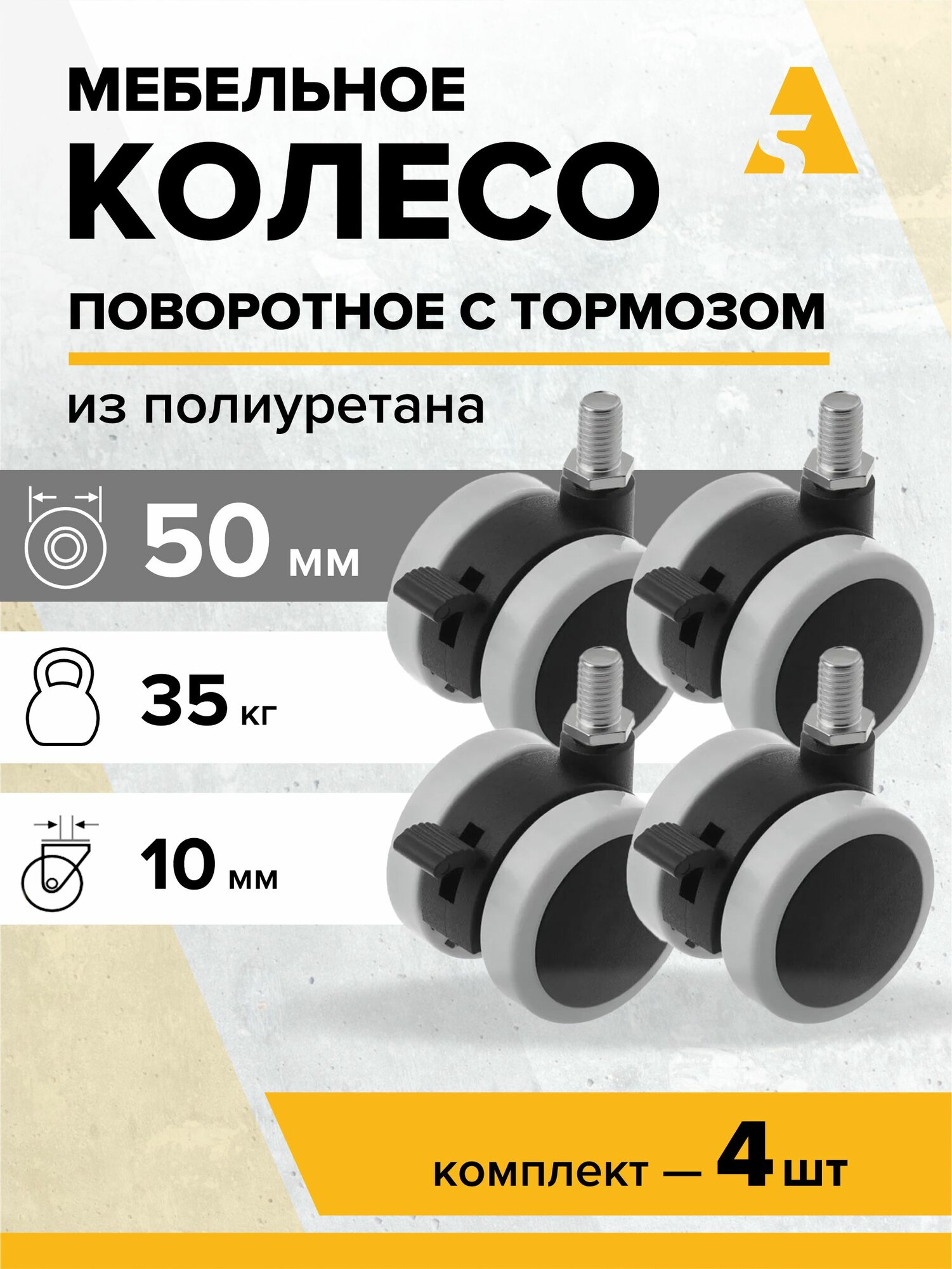 Колеса мебельные 42050Tb поворотные, с болтом и тормозом, 50 мм, 35 кг, полиуретан, комплект - 4 шт.