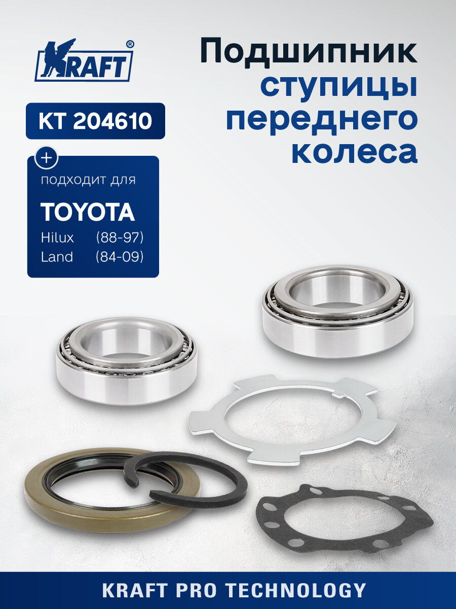 Подшипник ступицы передний для а/м Toyota Land Cruiser (J8) / Тойота Ленд Крузер (1990-1997 г) 2.4-4.5 KRAFT KT 204610