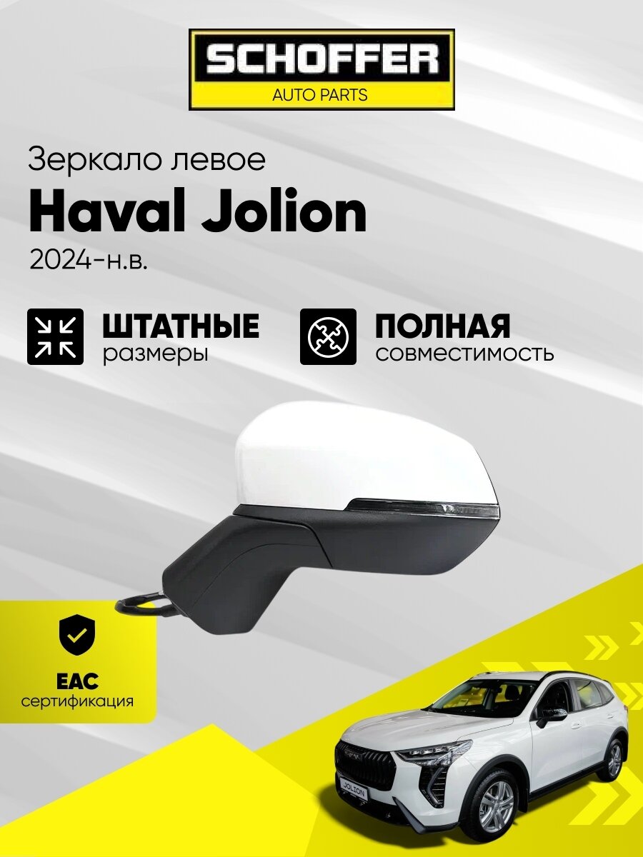 Зеркало левое Haval Jolion (2024-н. в.) SHF-13099