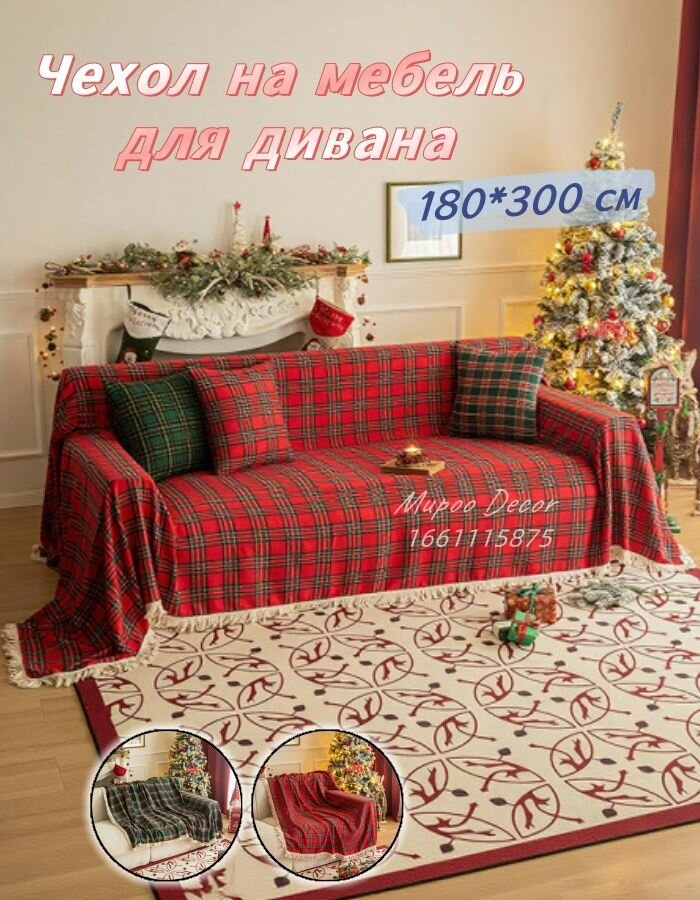 Чехол на мебель