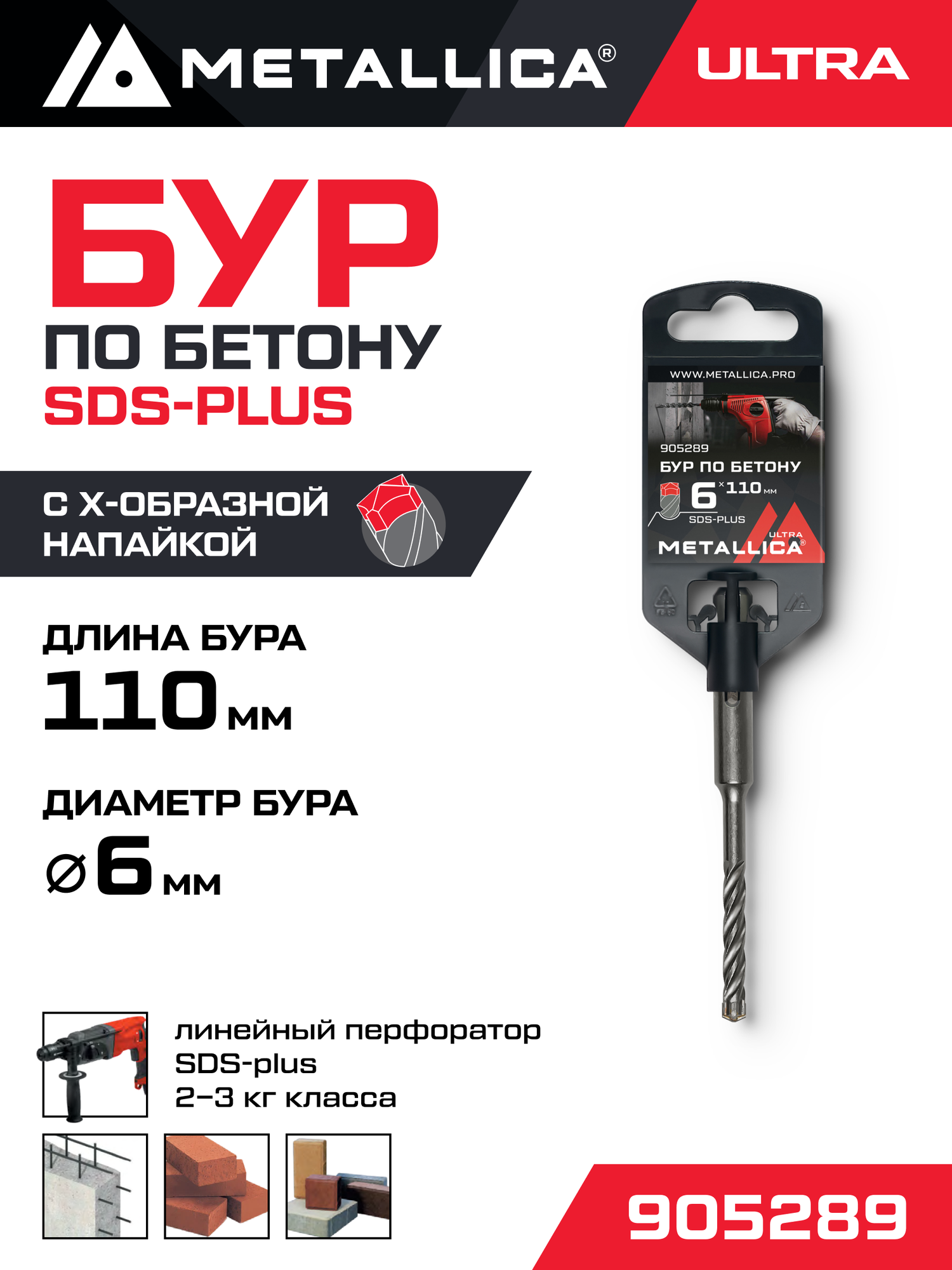Бур по бетону SDS-plus METALLICA Ultra 6х110/50 мм, Х-напайка, 4 спирали