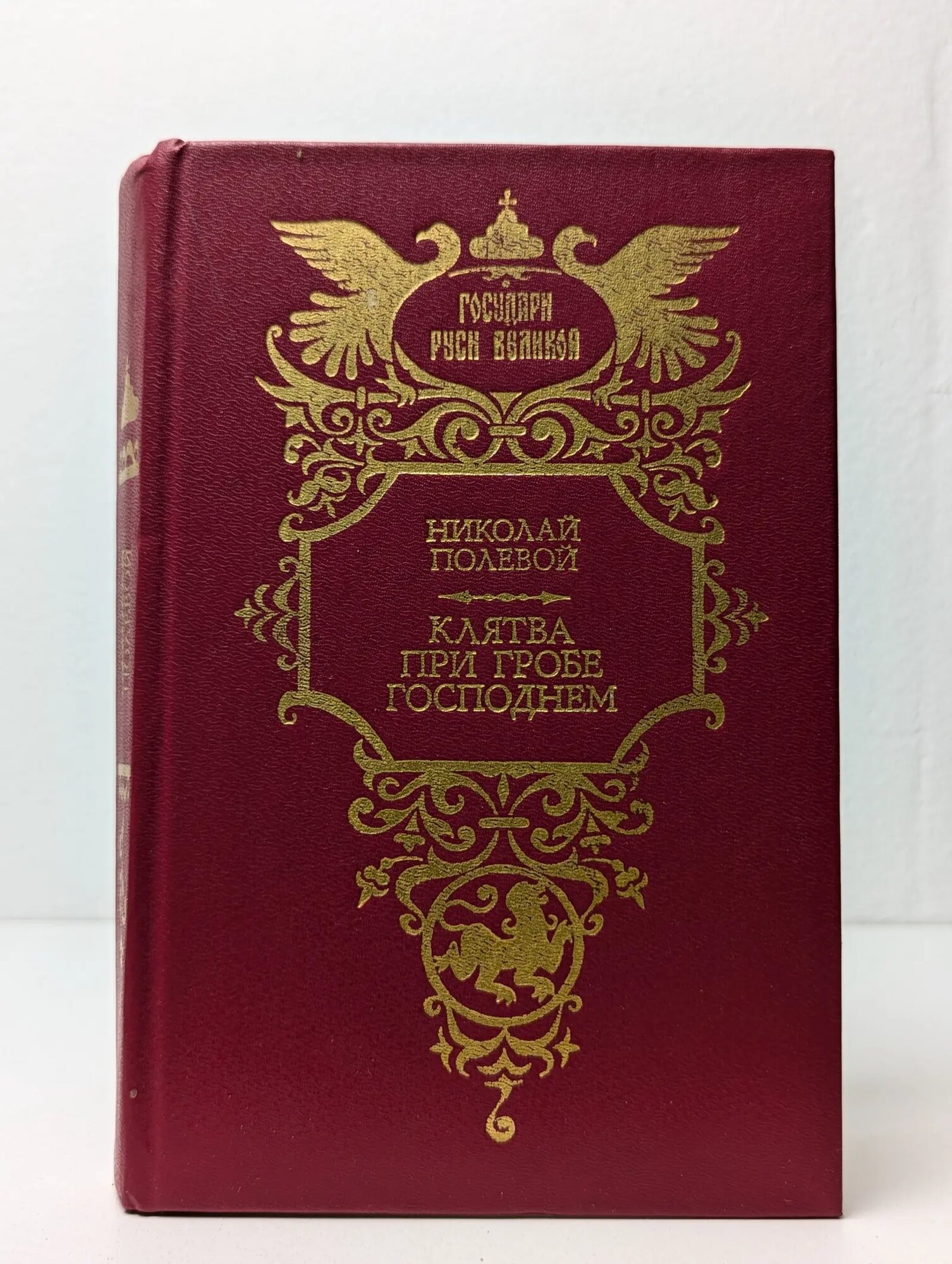 Клятва при Гробе Господнем Полевой Николай Алексеевич 1995