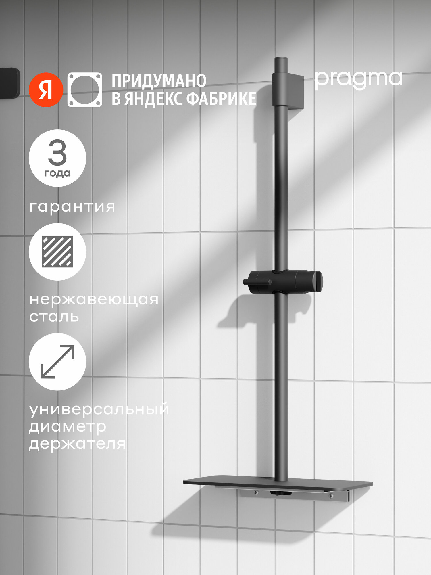 Душевая штанга с полкой Pragma, матовый черный, HME2. B7RP.044