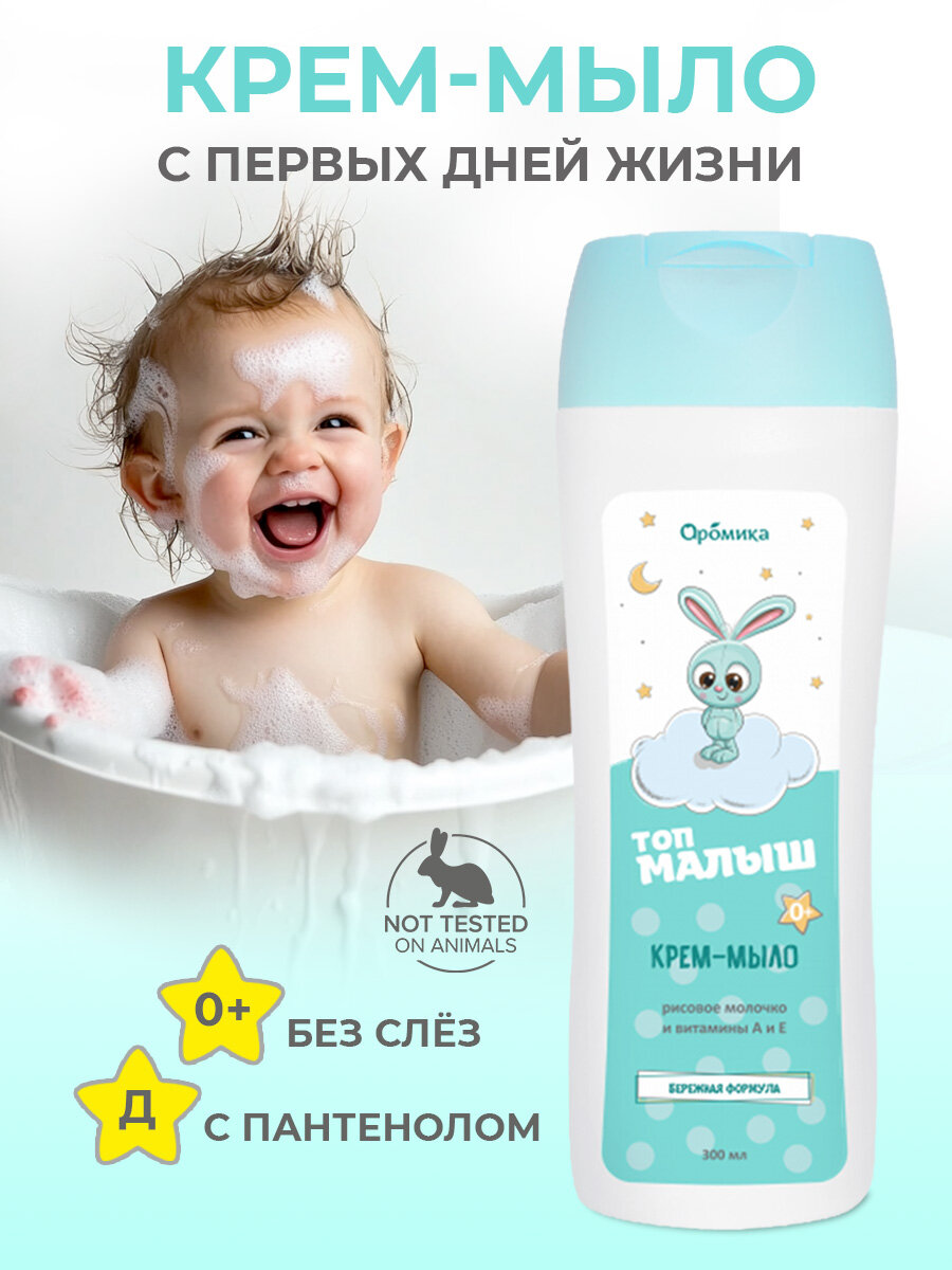 Крем - мыло натуральное для малышей 300 мл