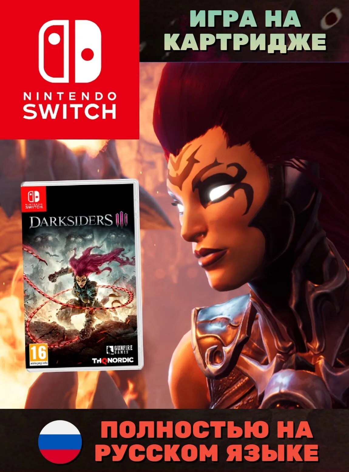 Darksiders III (3) (Nintendo Switch) полностью на русском языке