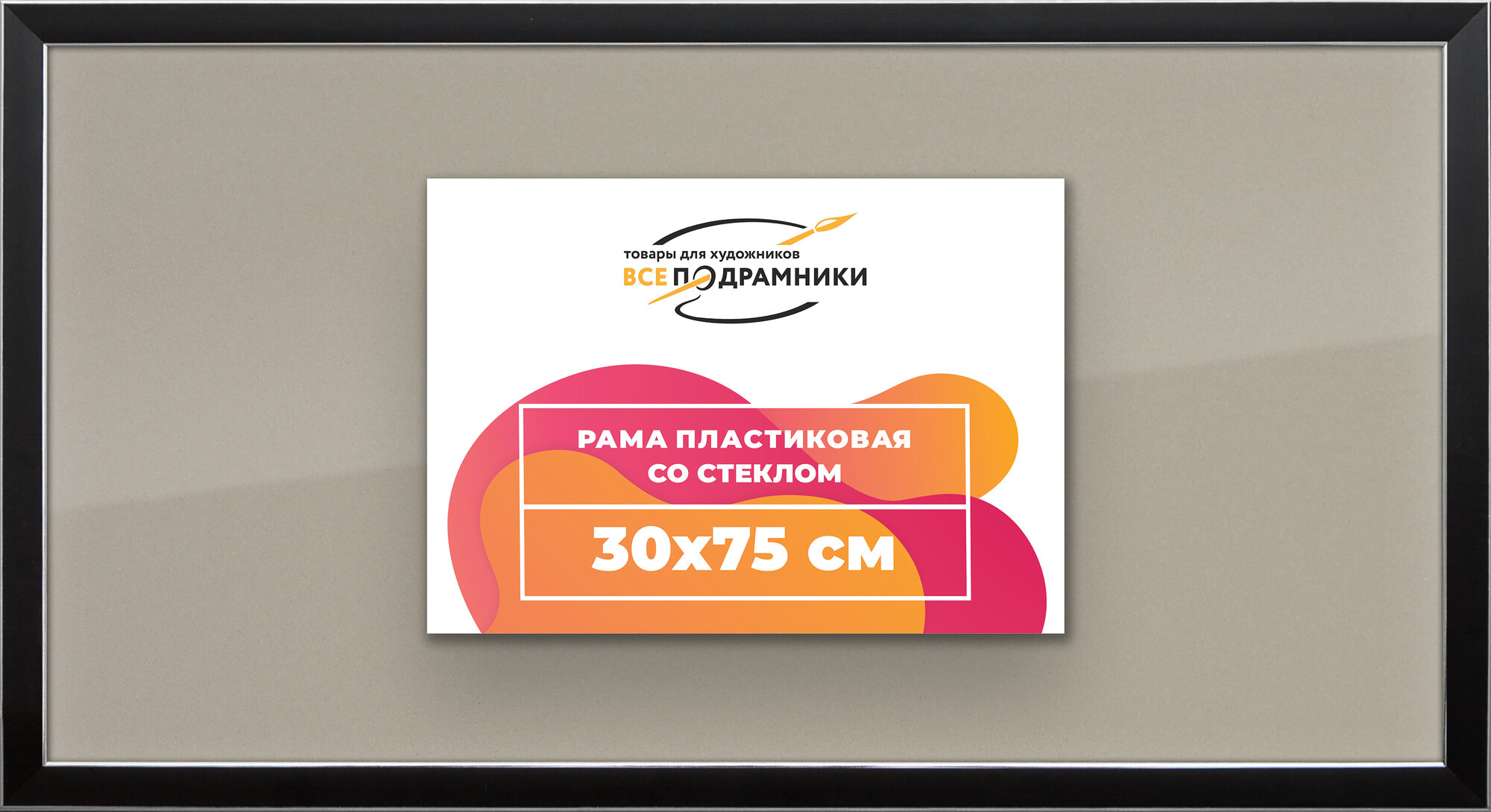 Рамка 30x75 фоторамка, для постера и фото, со стеклом и задником