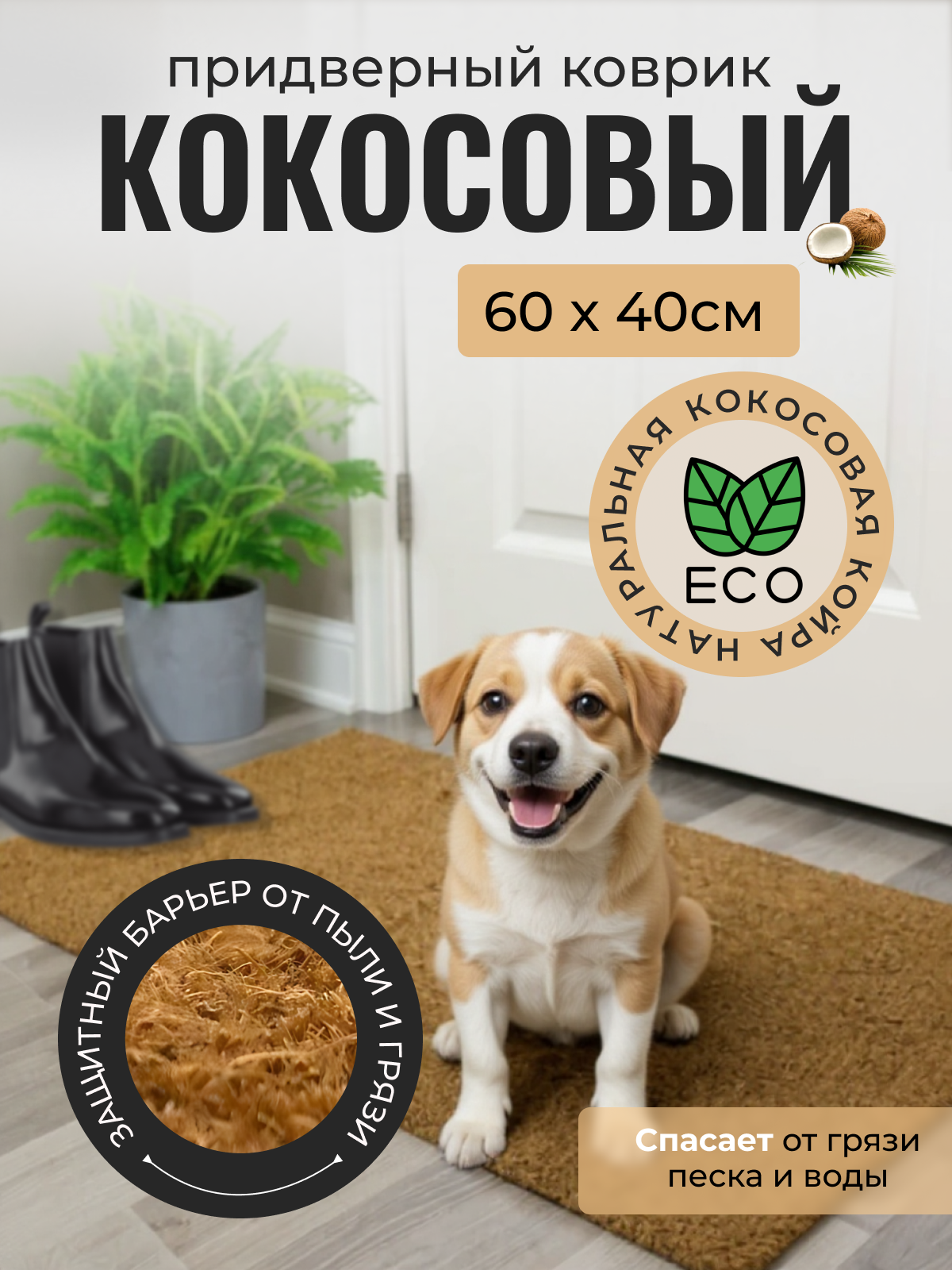 Коврик придверный в прихожую "Кокосовый" 40х60 см, бежевый, 1 шт.
