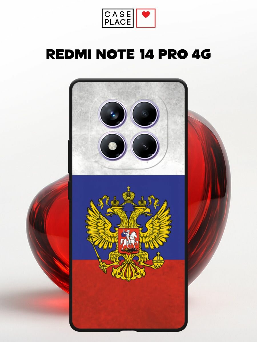 Черный матовый чехол на Xiaomi Redmi Note 14 Pro 4G / Сяоми редми Нот 14 Про 4G с принтом Флаг и герб России