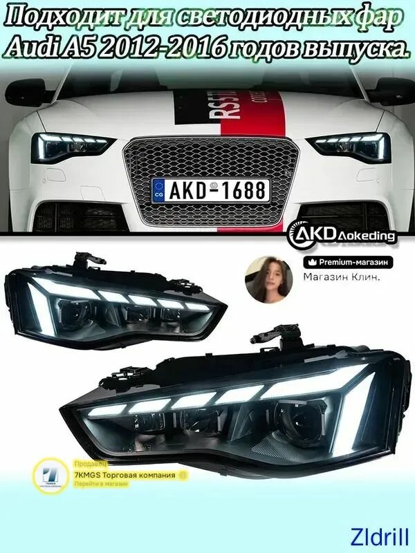Zldrill Фары автомобильные, 2 шт, арт. Подходит для светодиодных фар Audi A5 2012-2016 годов выпуска.