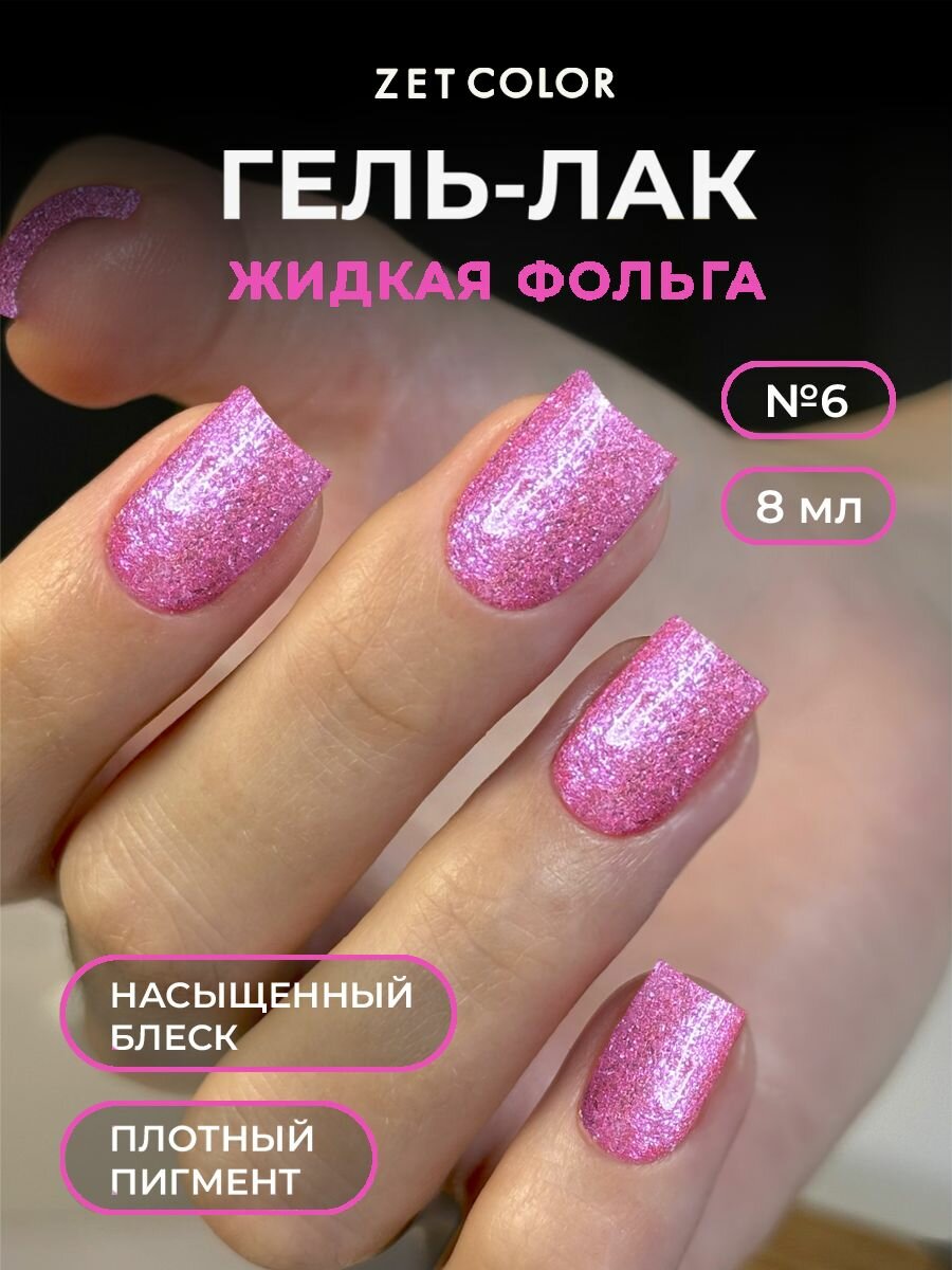 Гель лак для ногтей жидкая фольга №6 8 мл