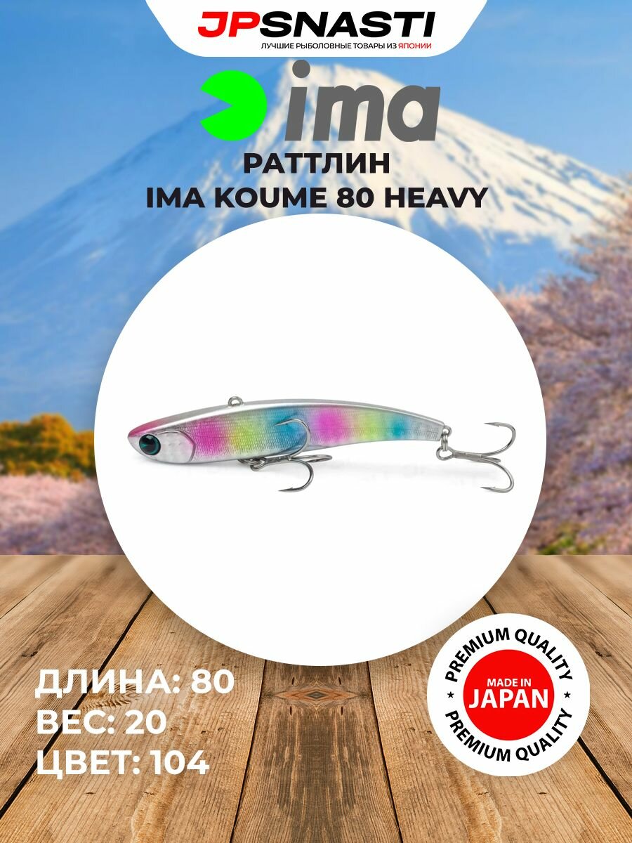 Японские вибы для рыбалки IMA KOUME 80 Heavy 20гр цвет 104 / Ратлины для ловли судака, форели, щуки