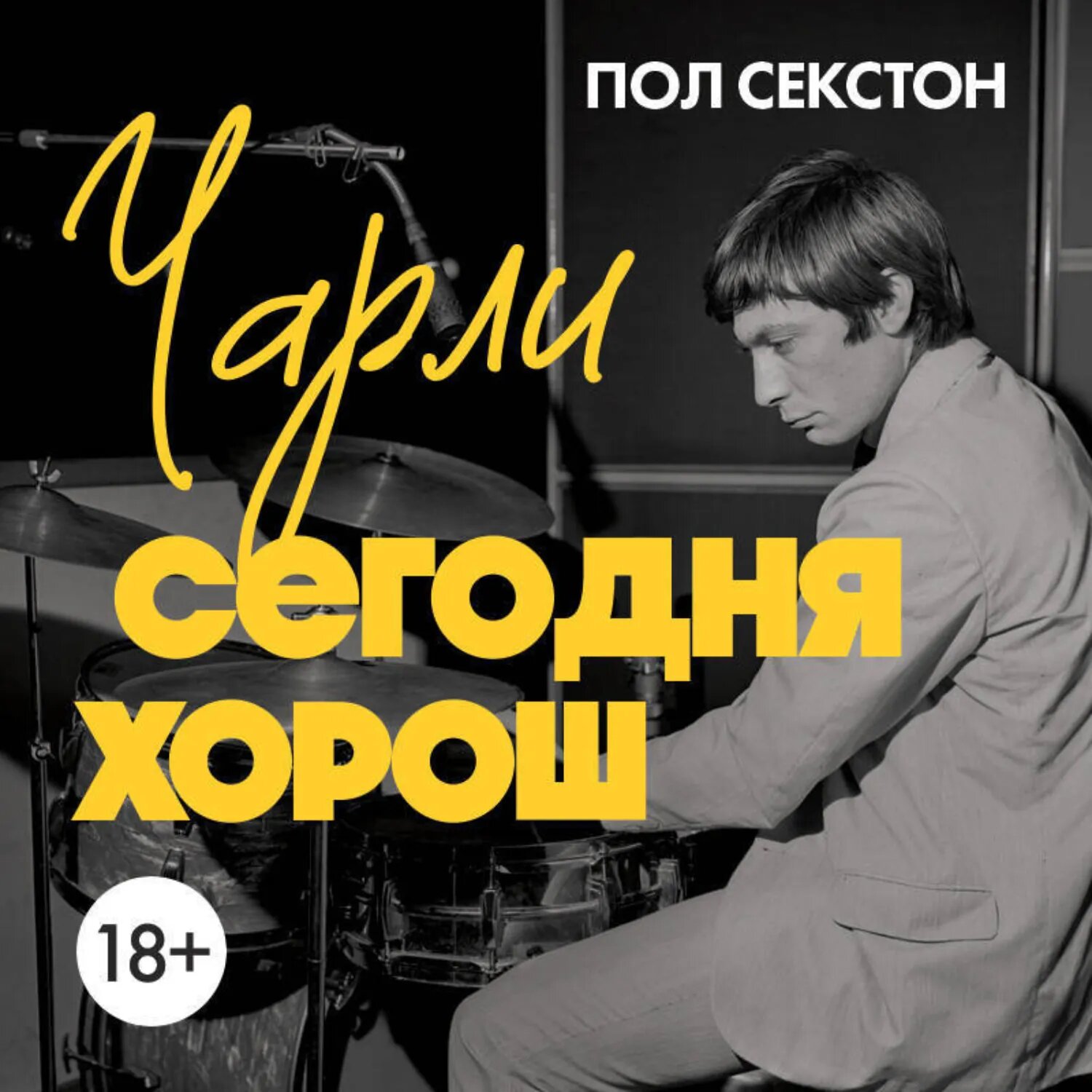 Чарли сегодня хорош. Авторизованная и официальная биография легендарного барабанщика Rolling Stones [Аудиокнига]