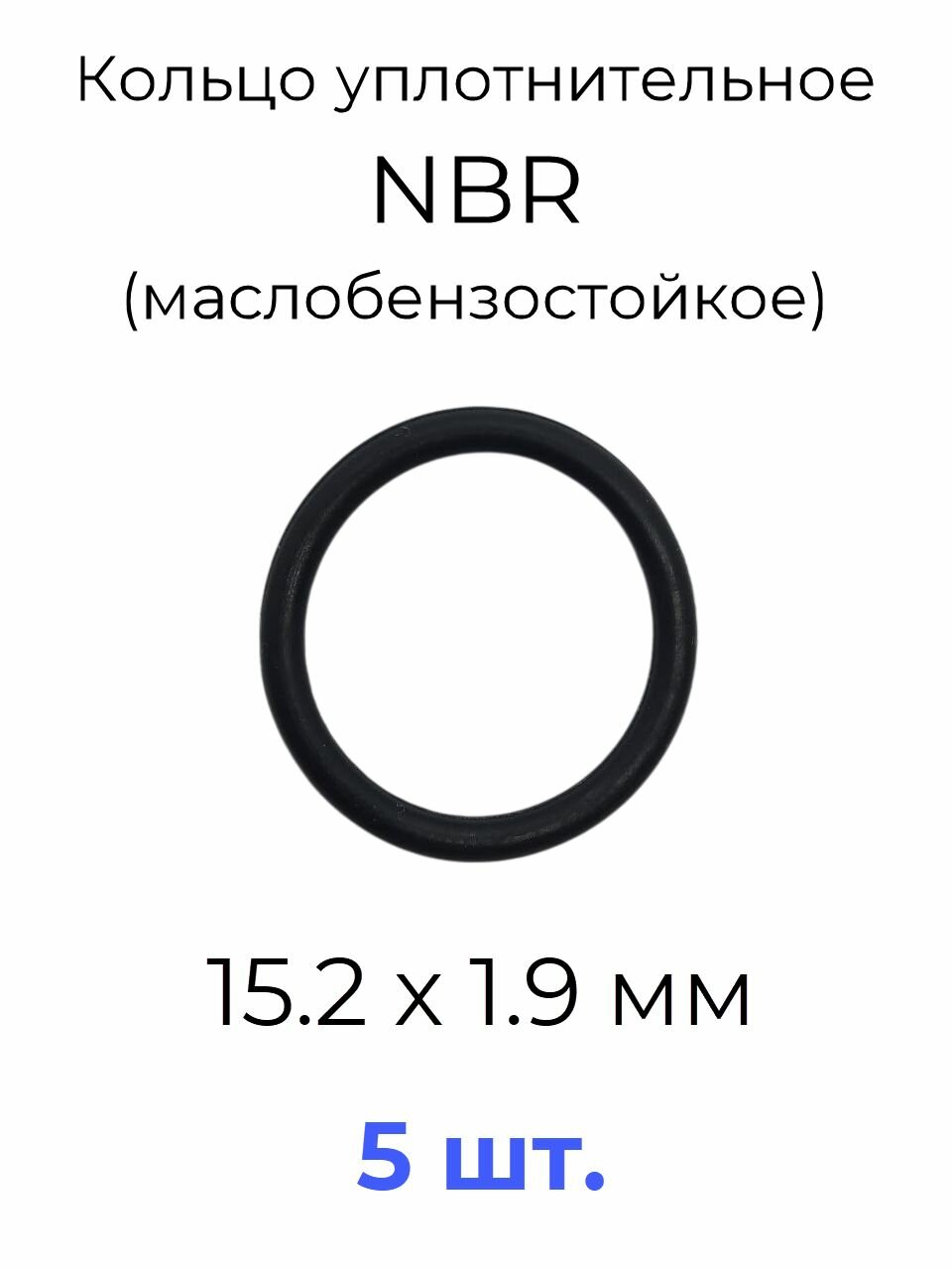 Кольцо уплотнительное 15.2x19x1.9 NBR70 маслобензостойкое 5 шт.