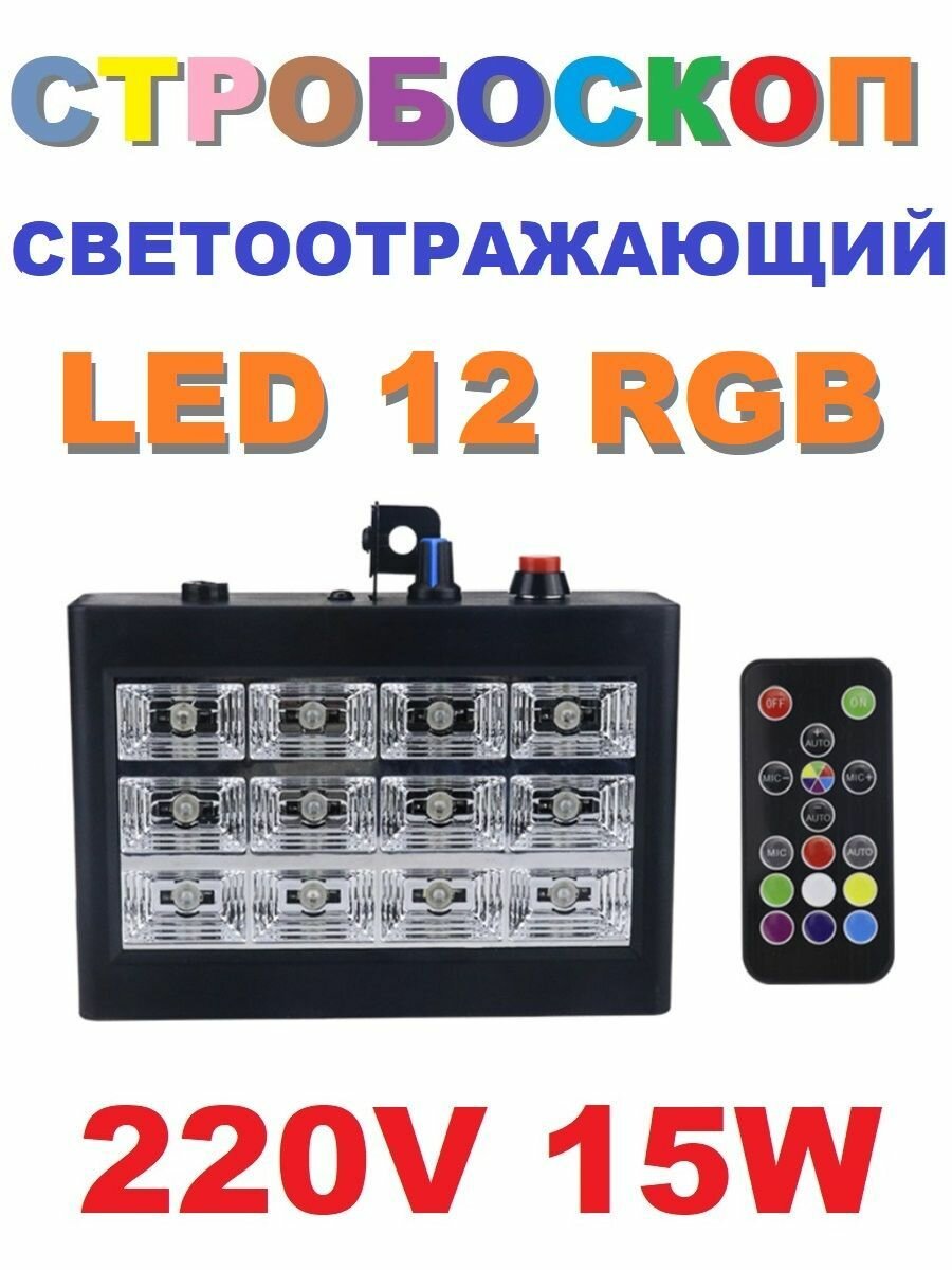 LED цветомузыкальный RGB стробоскоп для дискотеки 220V 12 LED