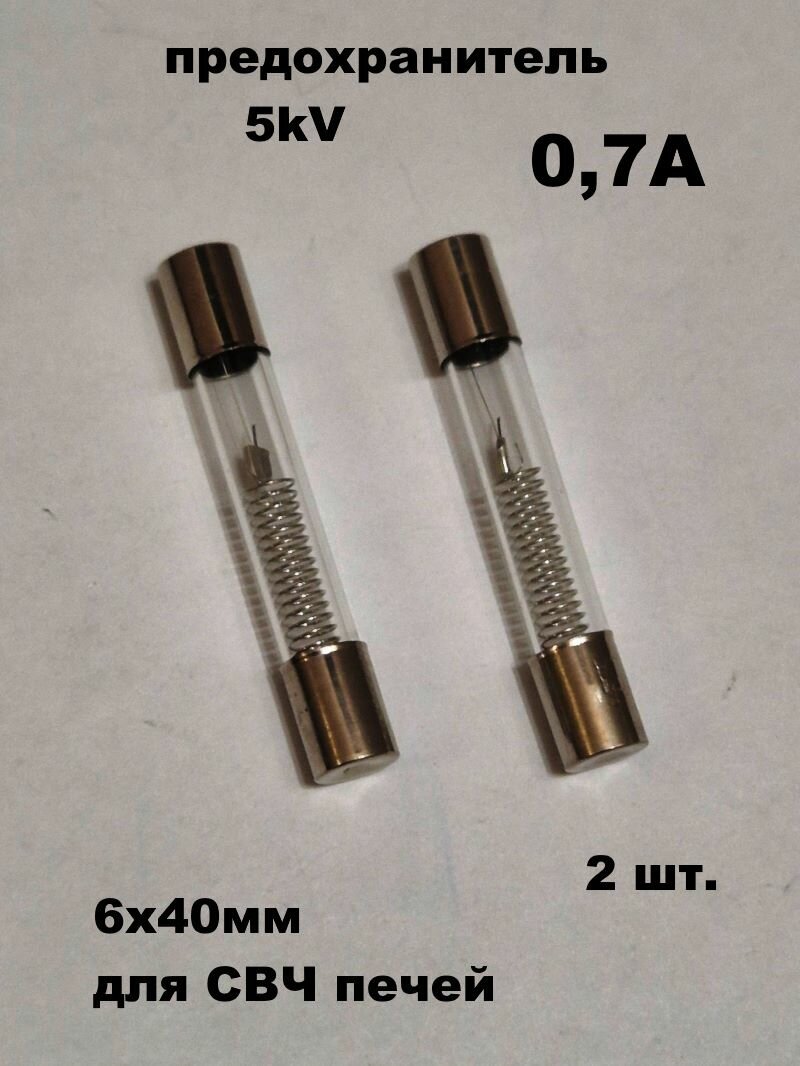 Предохранитель 5kV 0.7А - 2 шт.