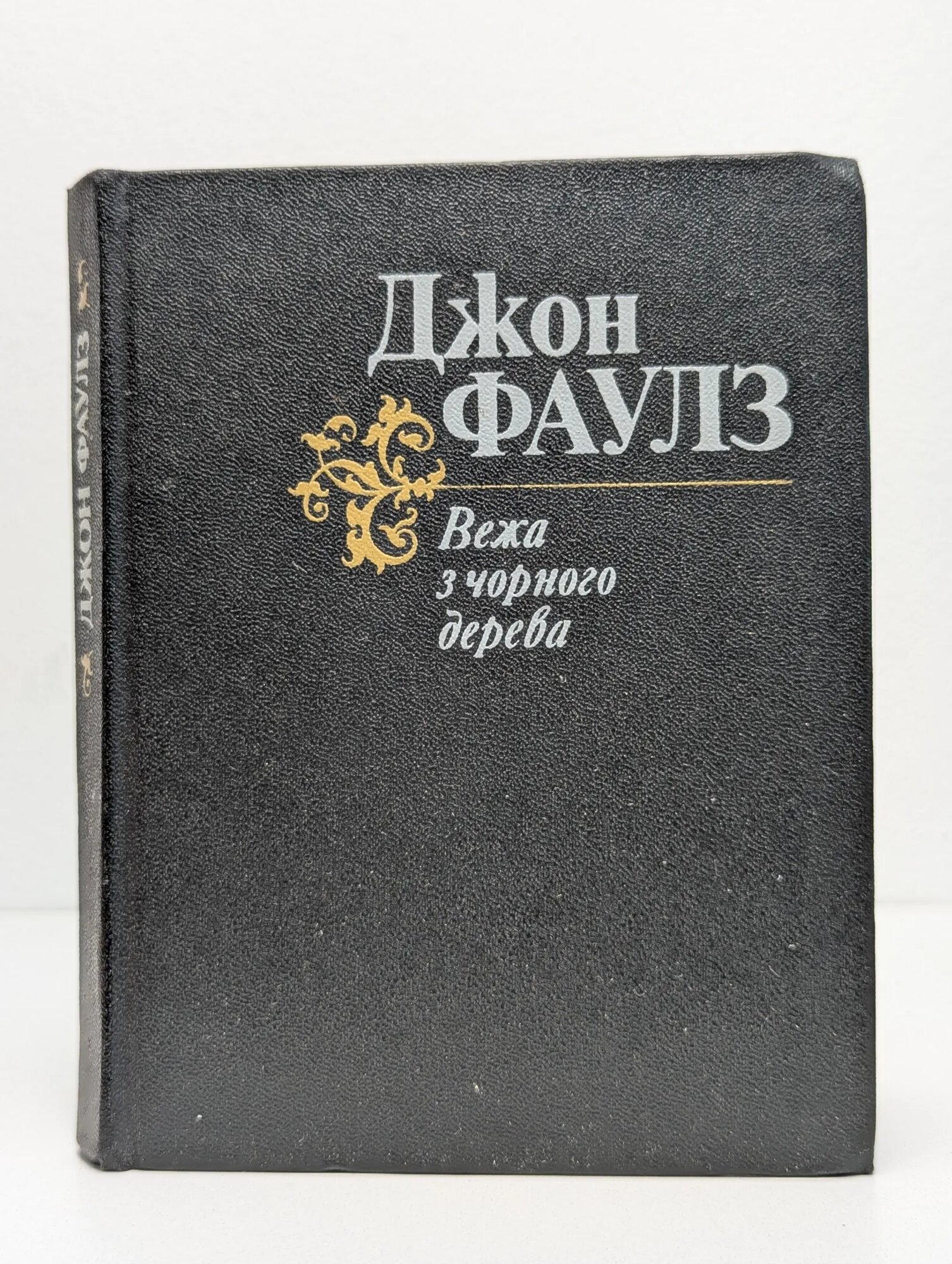 Вежа з чорного дерева. Башня из черного дерева Фаулз Джон 1986