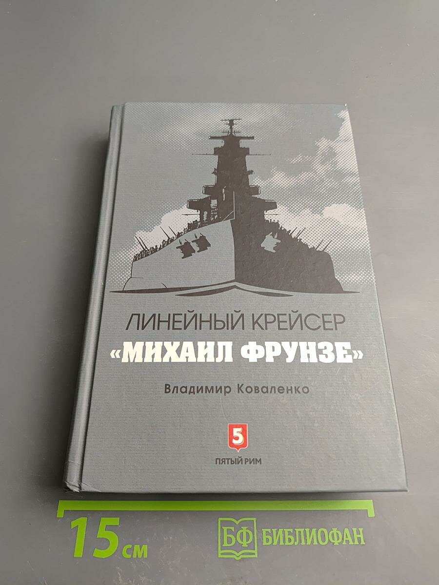 Линейный крейсер «Михаил Фрунзе»