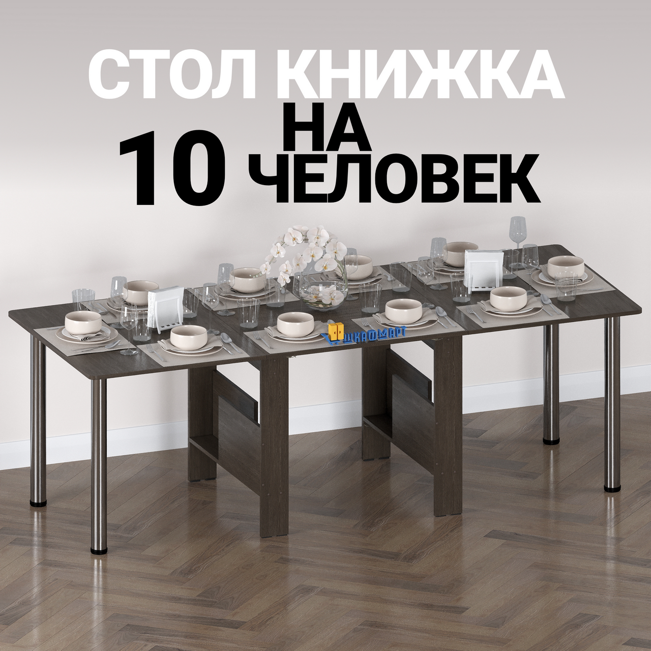 Стол книжка раскладной большой трансформер в гостиную, кухню Шкафмарт СТК20 Венге