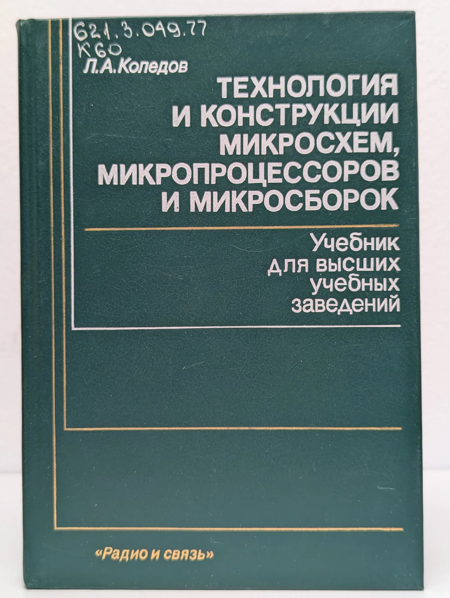 Технология и конструкция микросхем, микропроцессоров и микросборок Коледов Леонид Александрович 1989