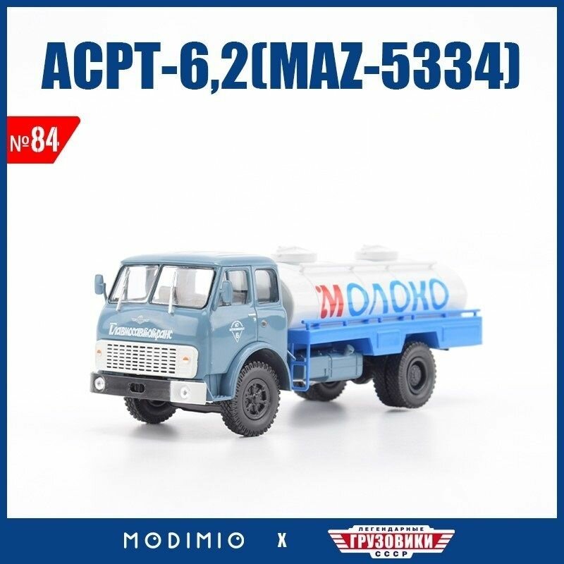 1:43 Советский МАЗ АЦПТ-6,2(5334) Модель молоковоза для перевозки жидких пищевых продуктов