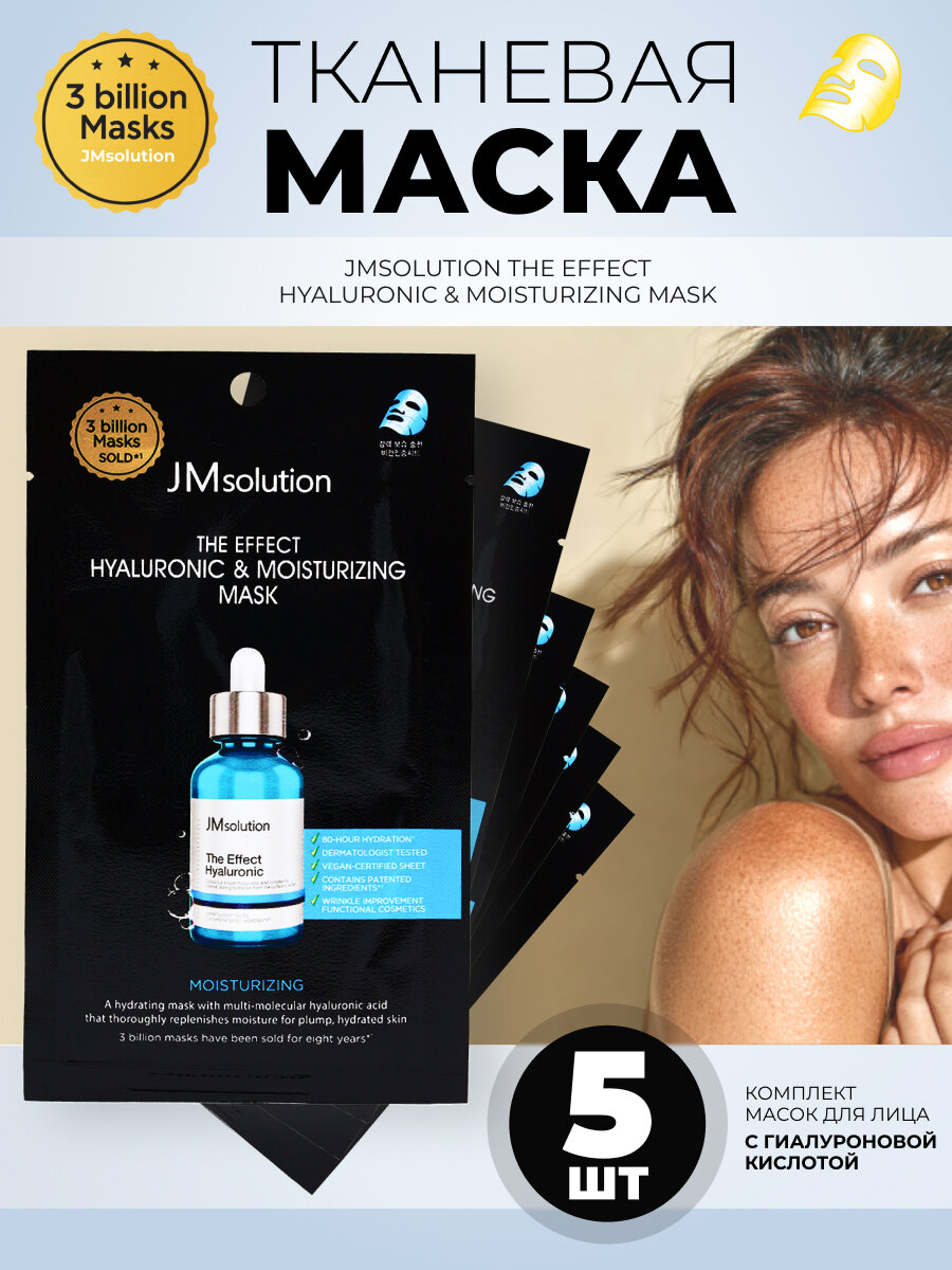JMsolution Тканевая маска для лица с гиалуроновой кислотой The Effect Hyaluronic & Moisturizing Mask, 5 шт х 24 мл
