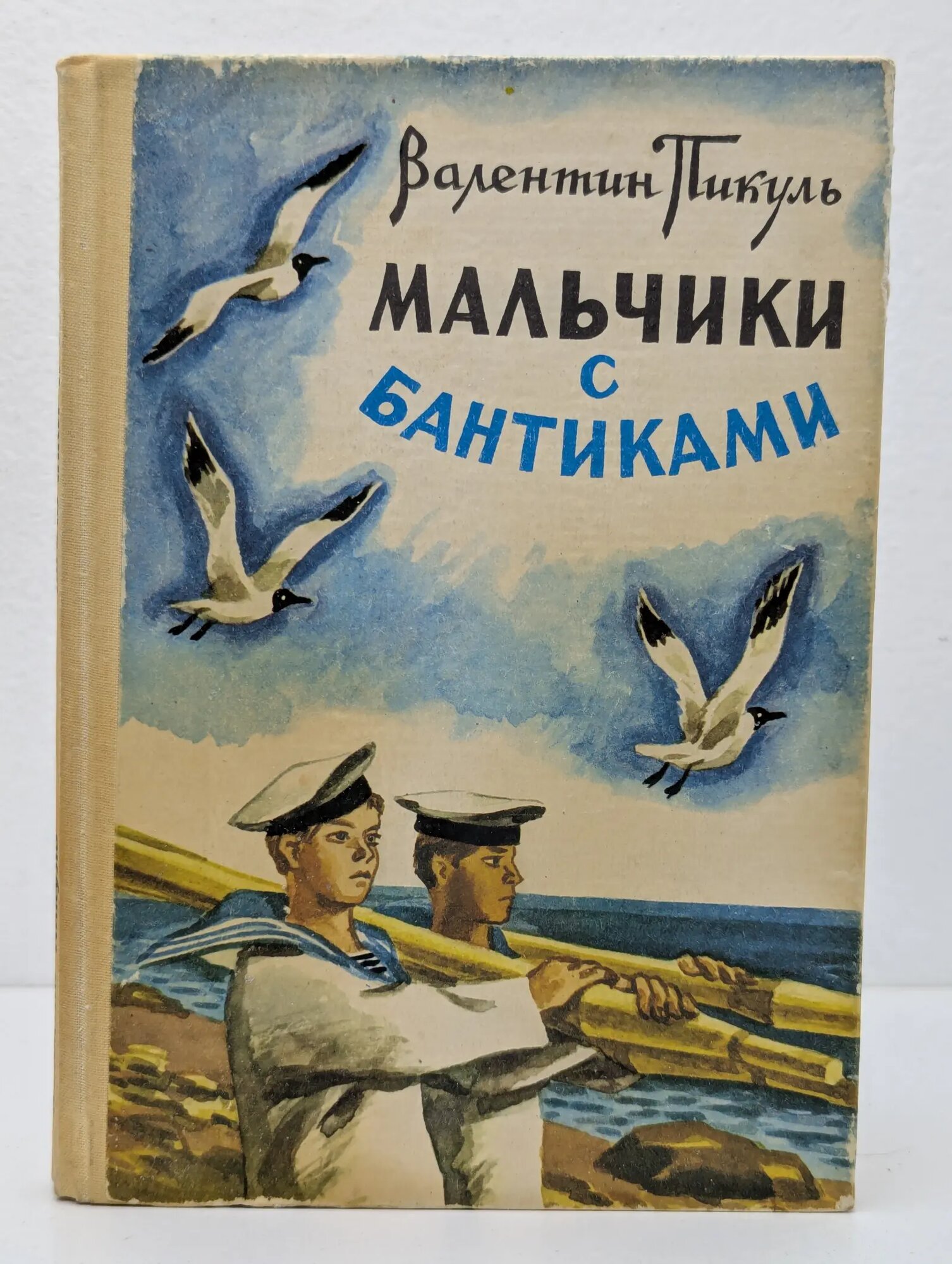 Мальчики с бантиками Пикуль Валентин Саввич 1985