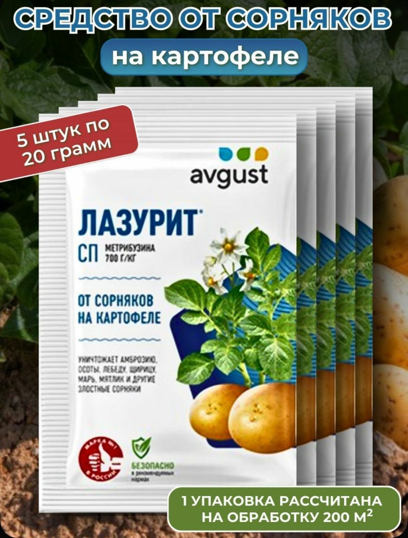 Лазурит от сорняков на картофеле 5 шт по 20г