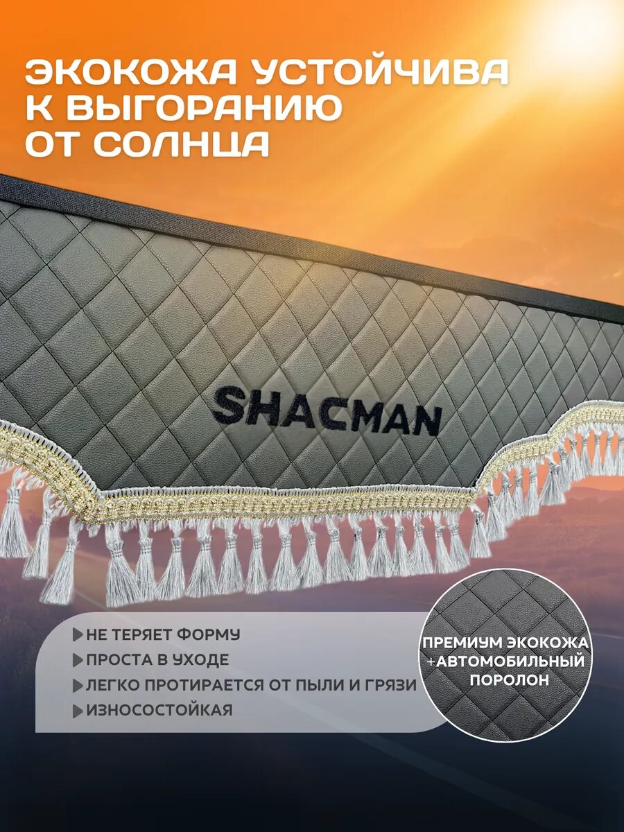 Ламбрекены 220см для Тягача SHACMAN Шахман - Серый Черн стр