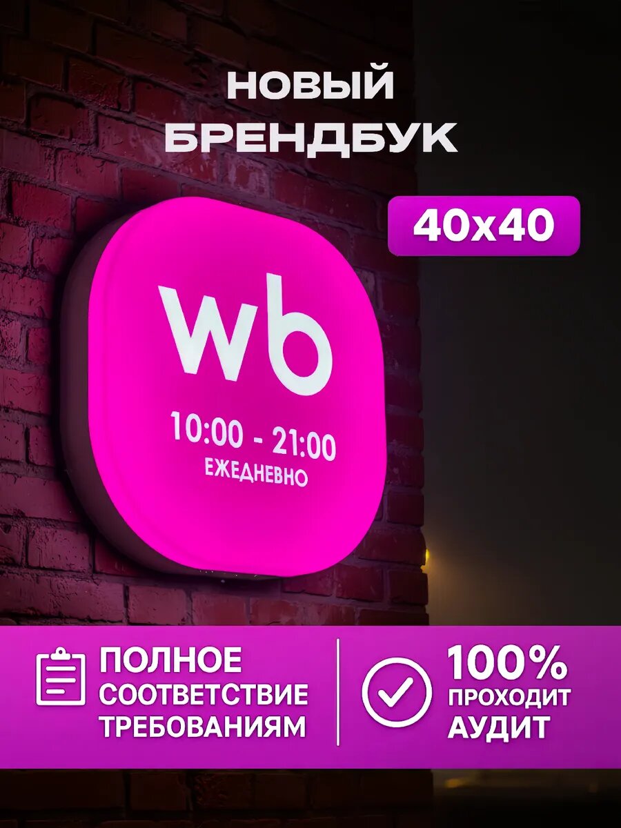 Вывеска световой режимник для ПВЗ Wildberries с 10 до 21, розовая