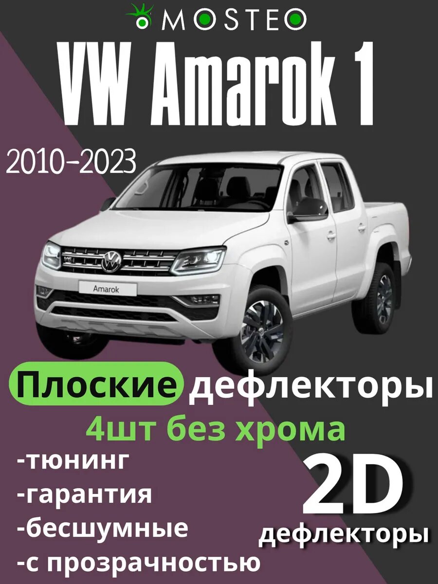 Плоские дефлекторы на VW Amarok (2010-2023)