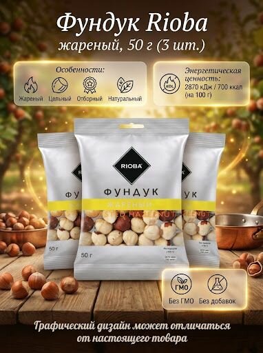 Фундук Rioba жареный 50 г x 3 упаковки