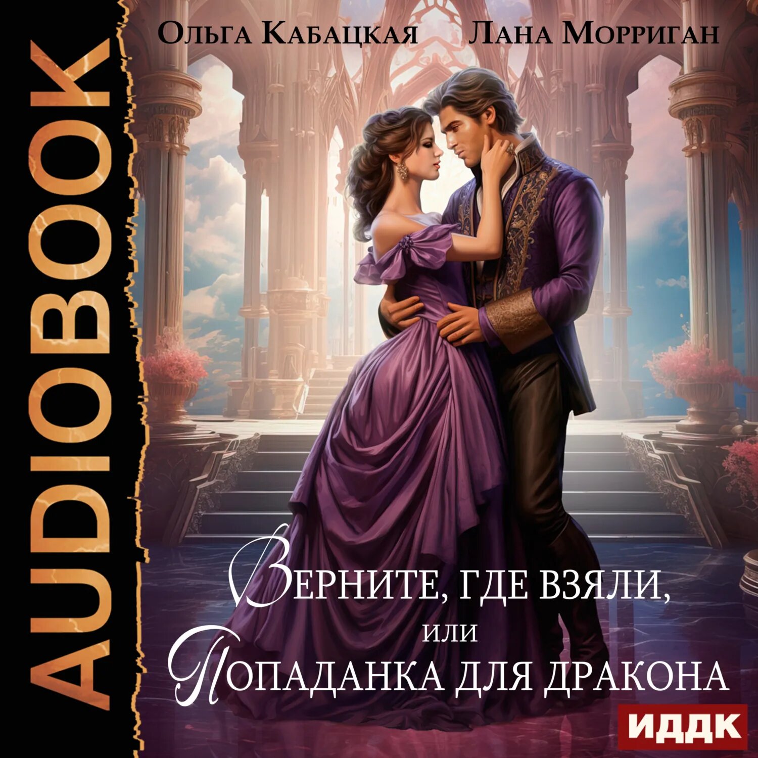 Верните, где взяли, или Попаданка для дракона [Аудиокнига]