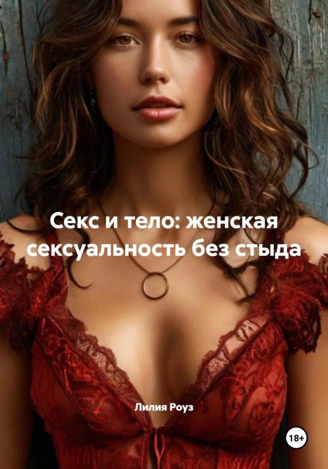 Секс и тело: женская сексуальность без стыда [Цифровая книга]